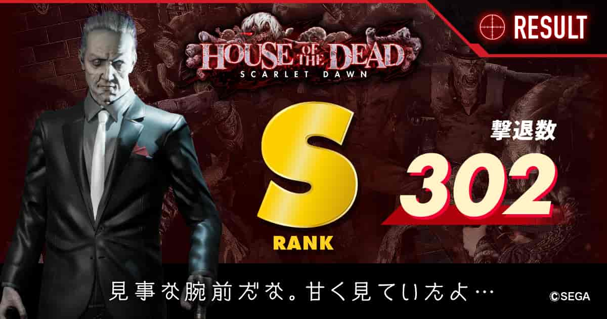 結果 | ハウス・オブ・ザ・デッド ～スカーレットドーン～ | HOUSE OF THE DEAD ～SCARLET DAWN～ | ガン ...
